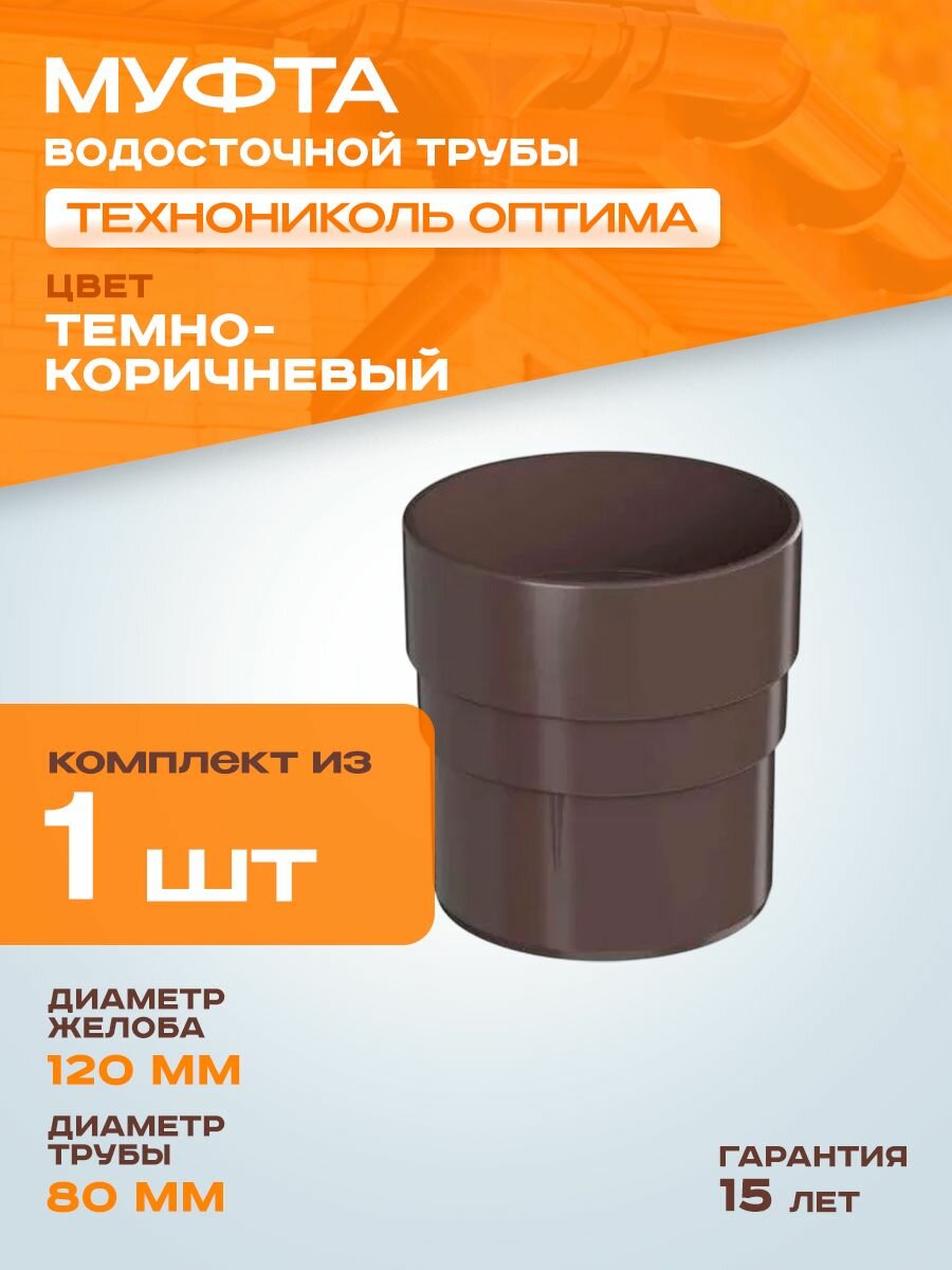 Муфта водосточной трубы Технониколь Оптима 120/80, темно-коричневый / Соединитель трубы водосточной Технониколь (1 шт)