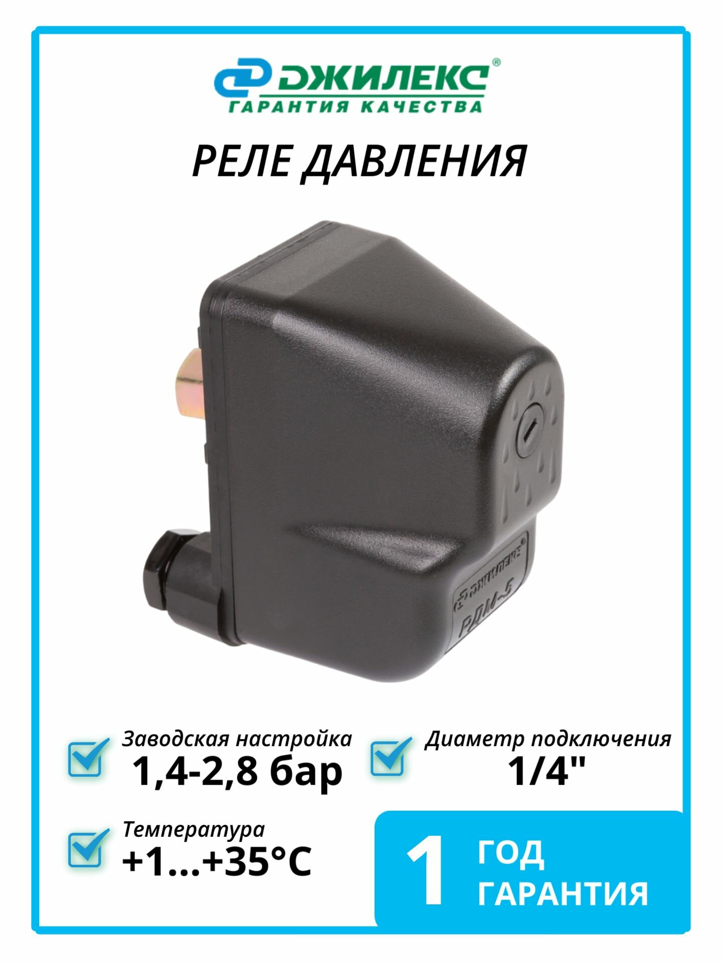 Реле давления Джилекс 9002