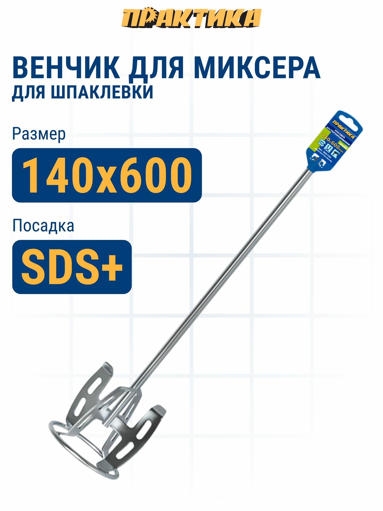 Насадка для перемешивания ПРАКТИКА. хвостовик SDS plus. 140 х 600. шпаклевка. мешалка для шпаклевки насадка для строительных смесей