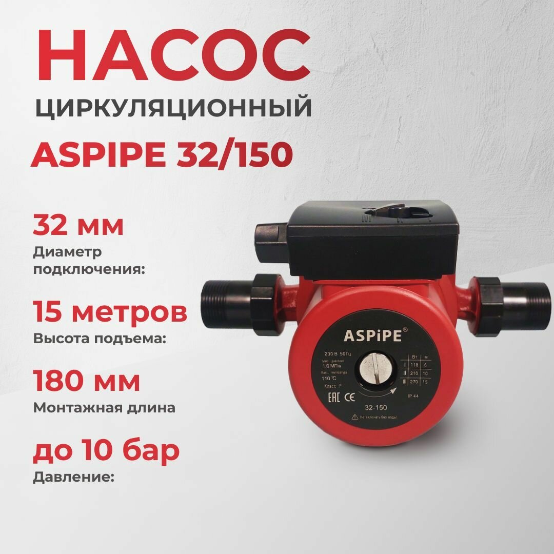Насос циркуляционный ASPiPE 32/150 180мм