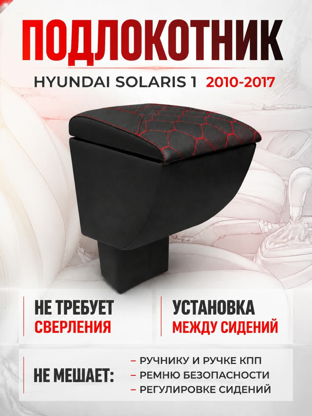 Подлокотник Хендай Солярис 1 (Hyundai Solaris 1) 2010-2017 / седан, хэтчбек / красный