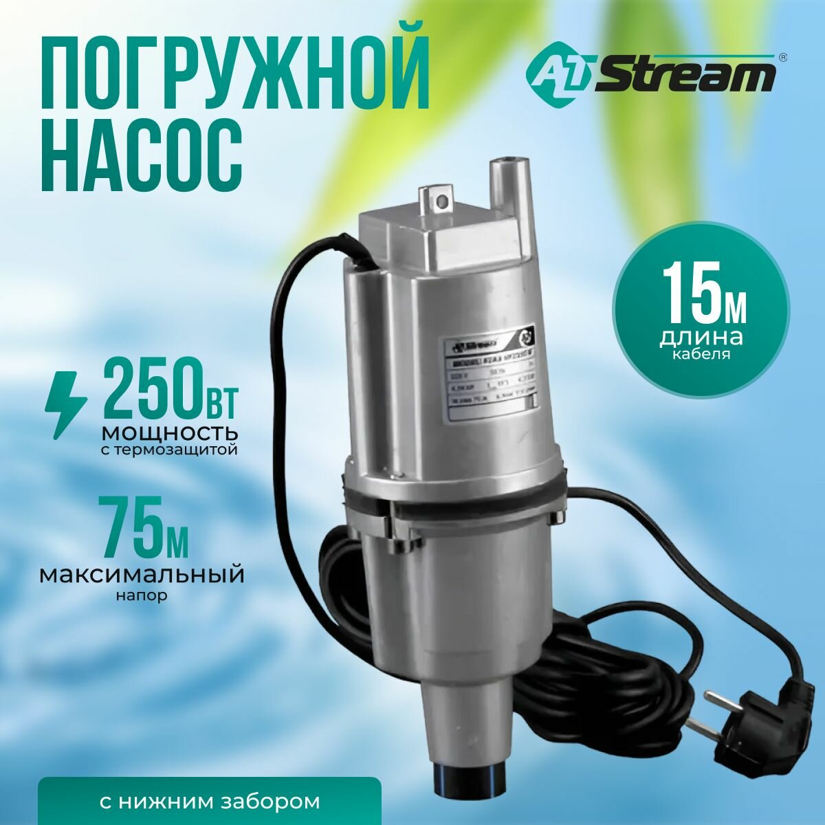 Насос погружной водяной вибрационный 250вт нижний забор для перекачки воды с термозащитой Altstream FORA-VP250D15-TP (кабель 15м) для скважины, колодца, откачки из бассейна