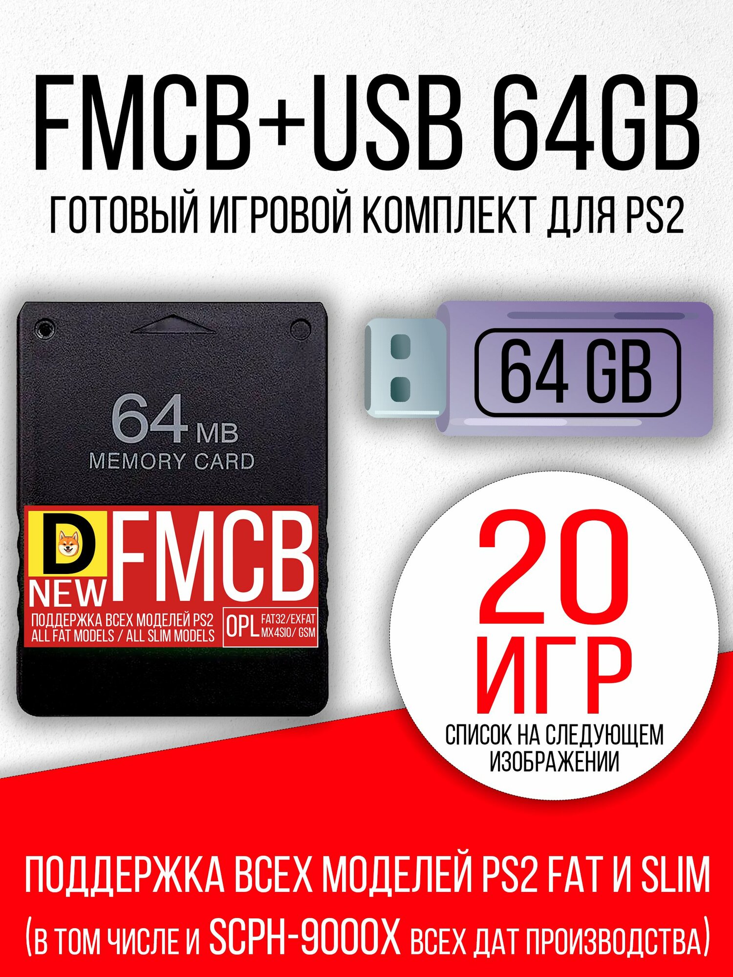 FunTuna Fortuna OpenTuna FMCB Free MC Boot для Sony PS2 Playstation 2 Карта памяти c OPL c USB накопителем 64гб