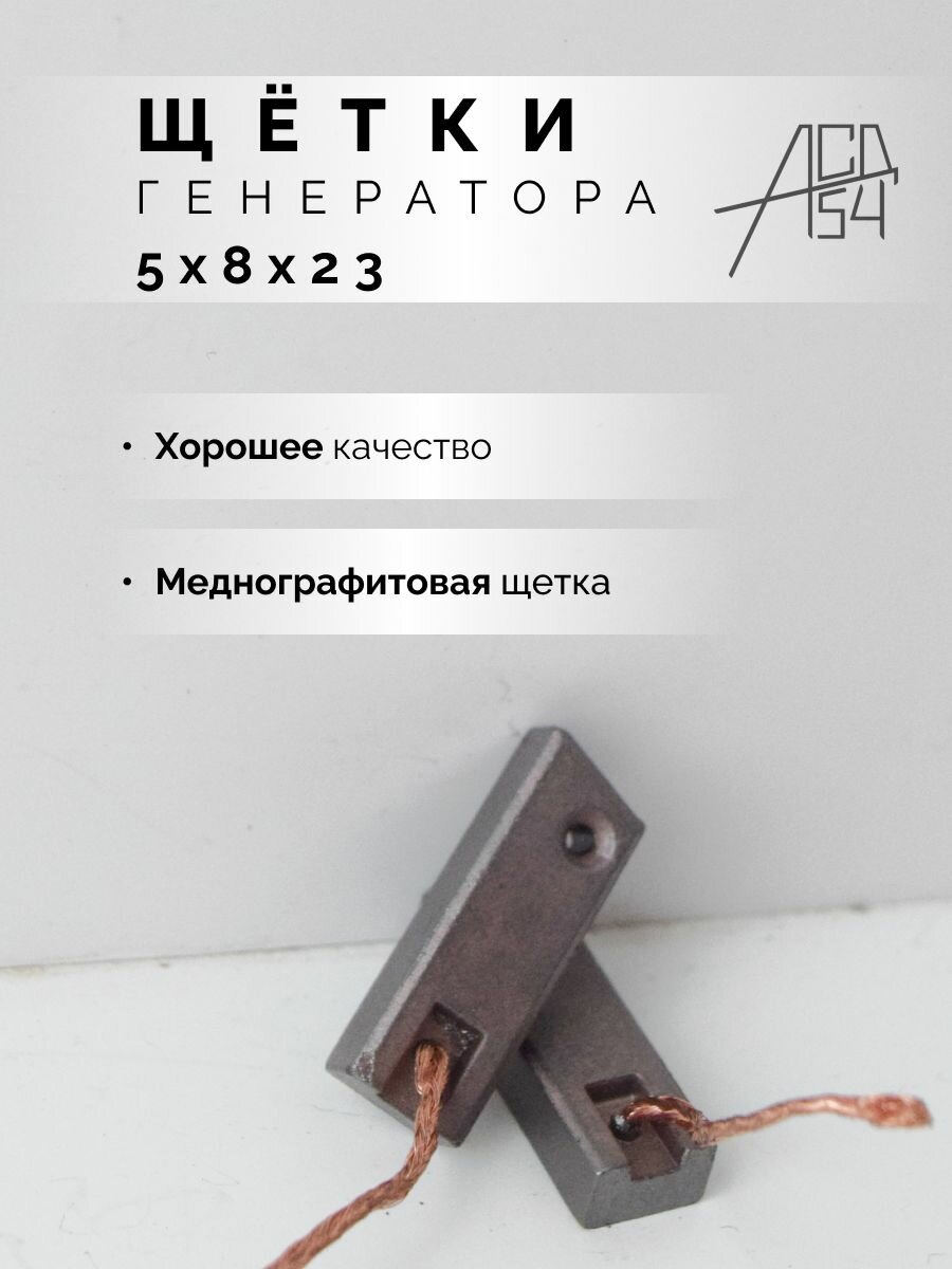 Щётки генератора меднографитовые 5х8х23