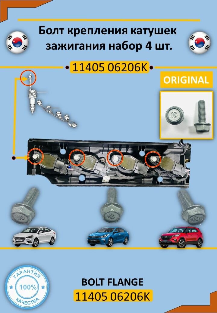 Болт крепления катушек зажигания Хендай / киа OEM 1140506206K / в наборе 4 шт.