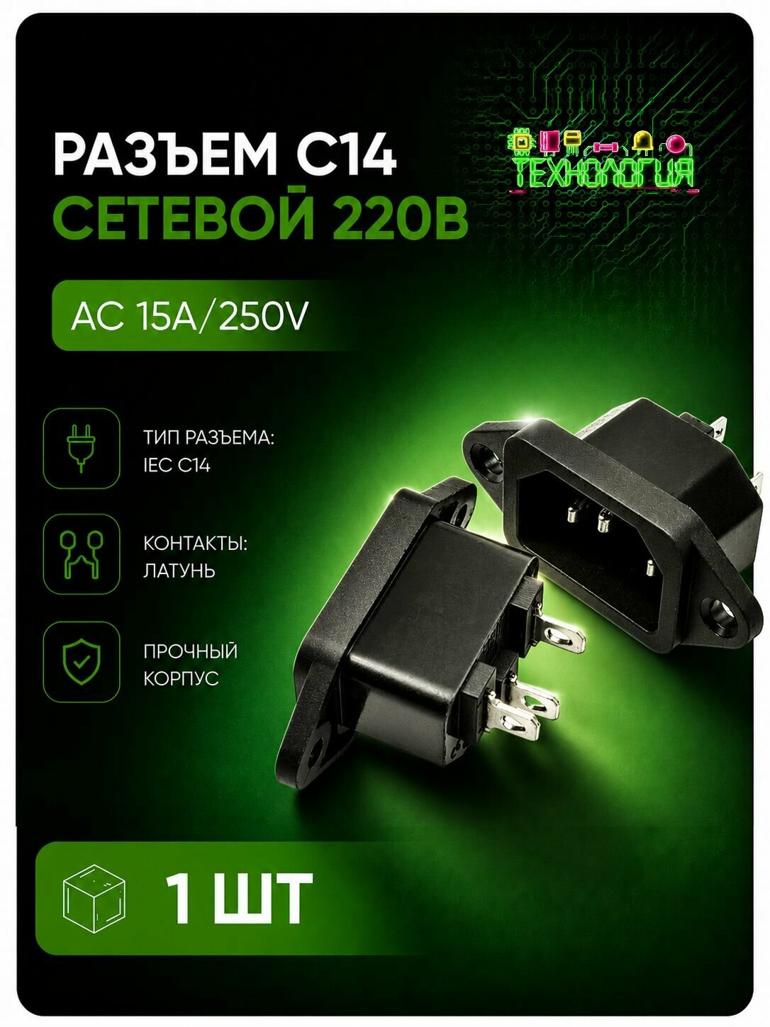 Компьютерный разъем питания C14 панельный / Гнездо IEC 60320, 220В, 3 pin / технология (1шт)