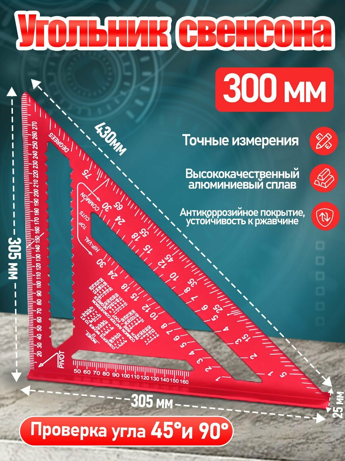 Угольник свенсона метрический, металлический