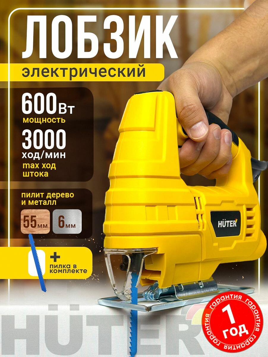 Лобзик электрический HUTER 600 Вт (ЛЭ-B6055) Huter