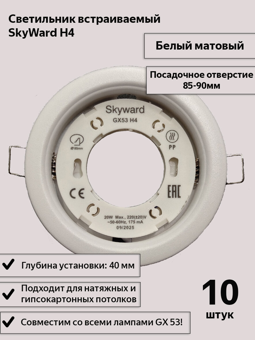 Светильник встраиваемый SkyWard GX53 H4 белый МАТ, 10шт