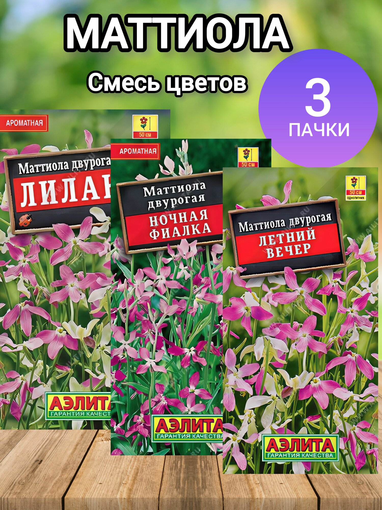 Маттиола смесь цветов микс