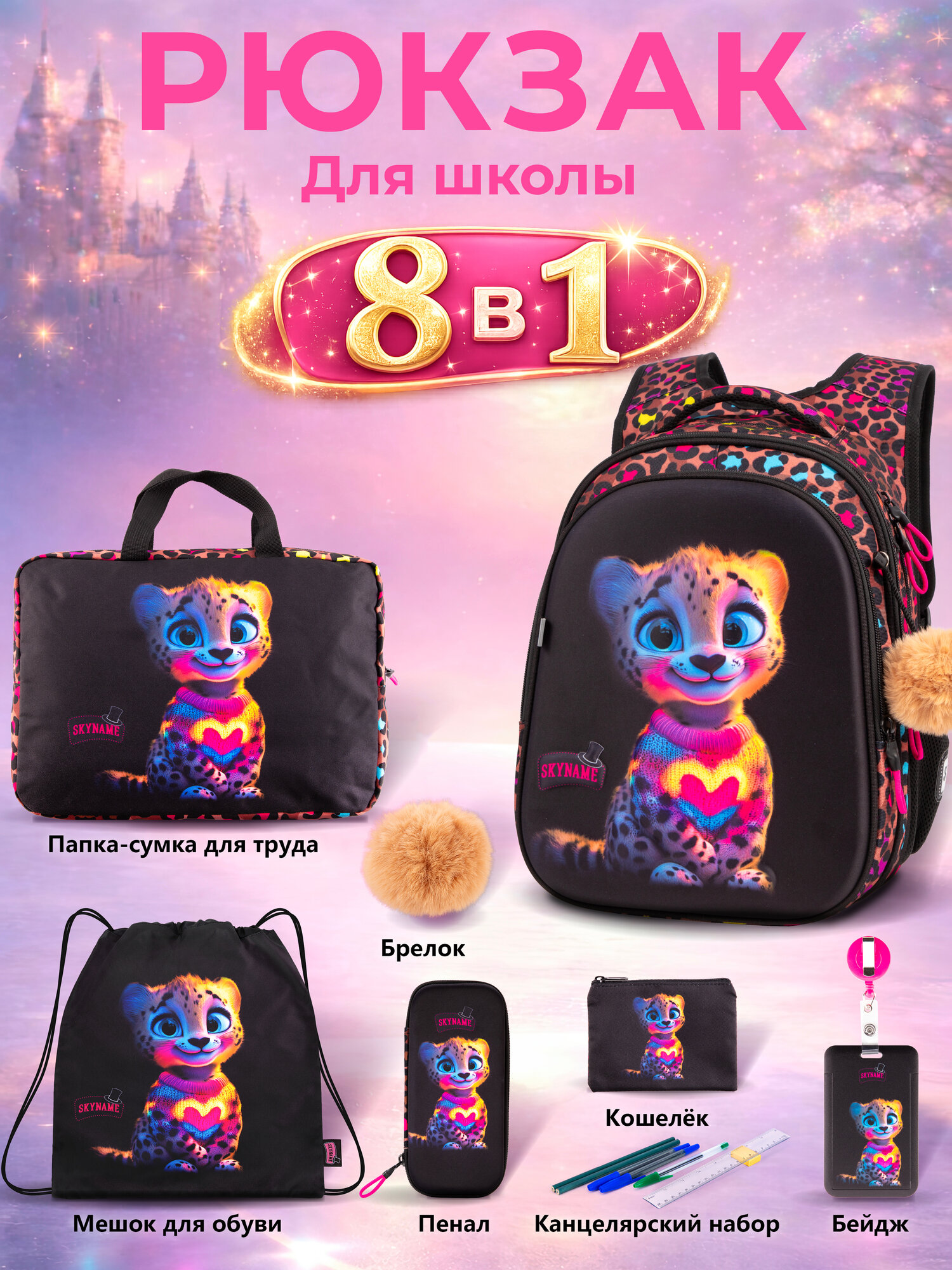 Рюкзак школьный для девочки в 1-4 класс 6 в 1 + обвес SkyName (Скайнейм)