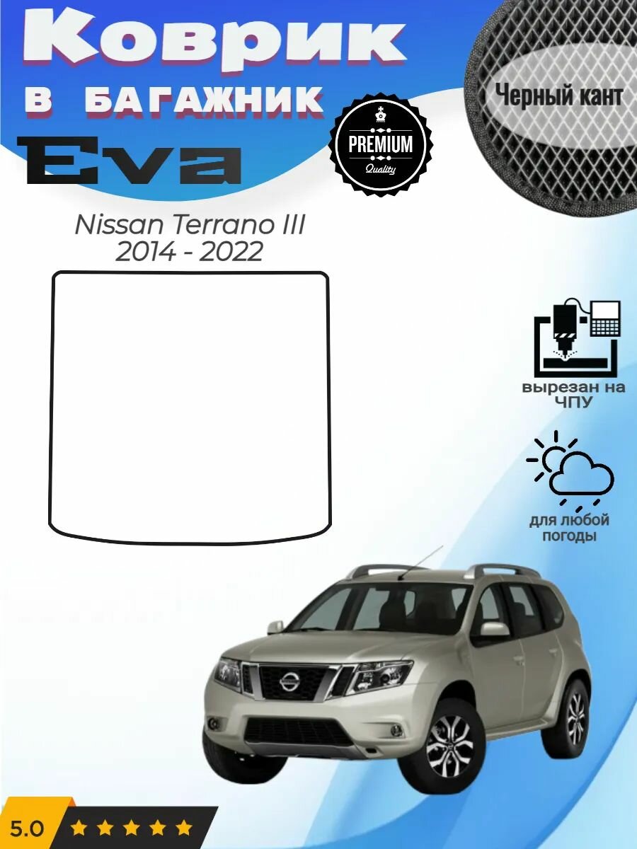 EVA коврик в багажник Nissan Terrano Ниссан Террано 3