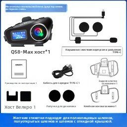 Bluetooth-гарнитура для шлема Q58MAX с функцией MP3-микшера, обмена музыкой, LCD-экраном, FM-интеркомом, кабелем для быстрой зарядки Apple и передачи данных.