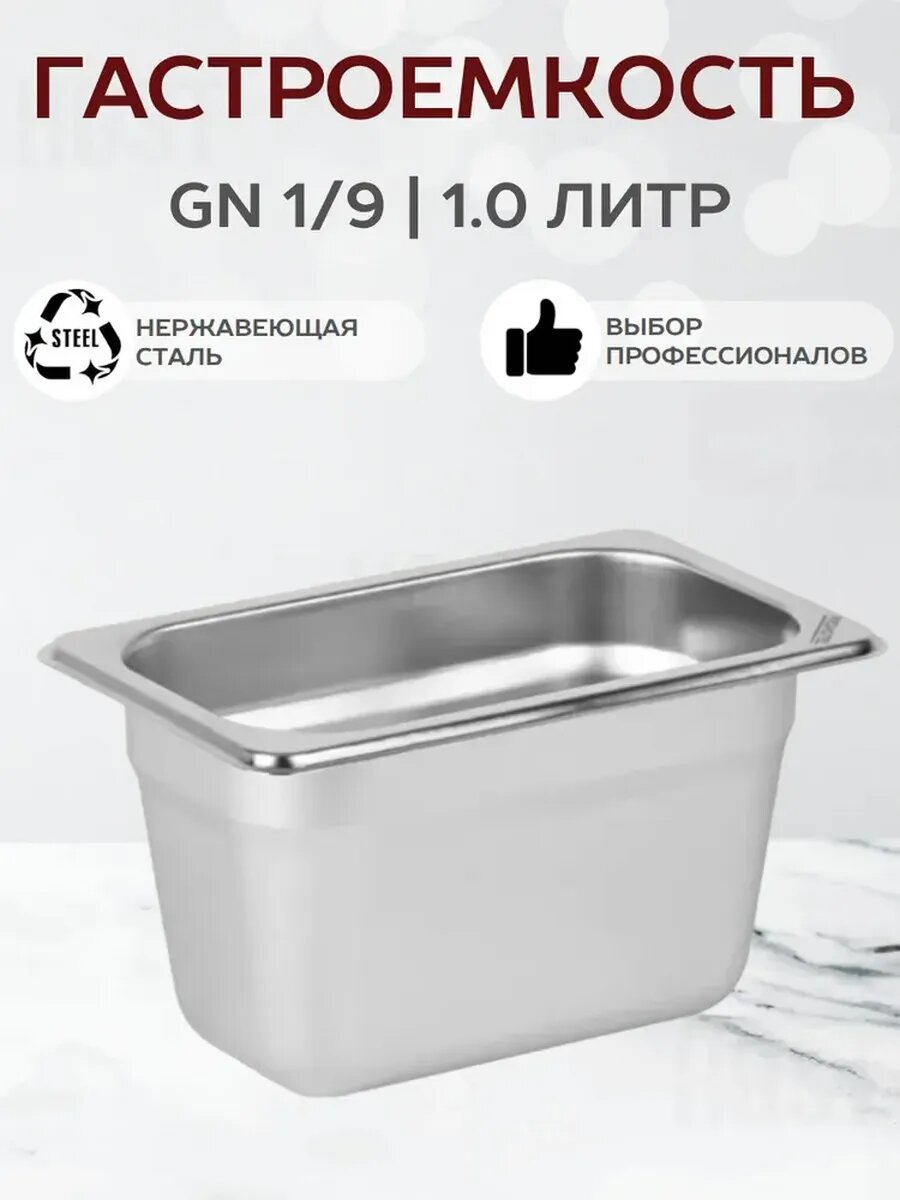 Гастроемкость GN 1/9 из нержавеющей стали 1.0 л