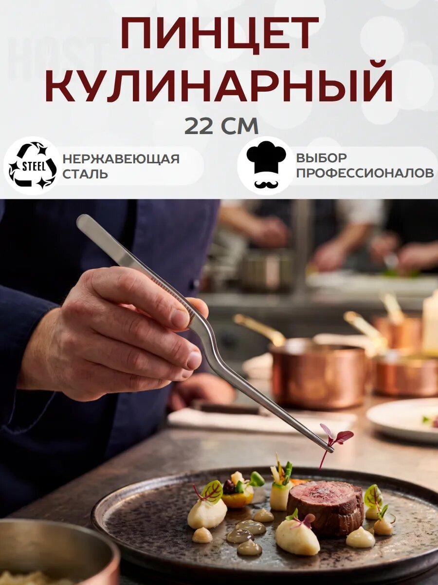 Пинцет кулинарный изогнутый 22 см