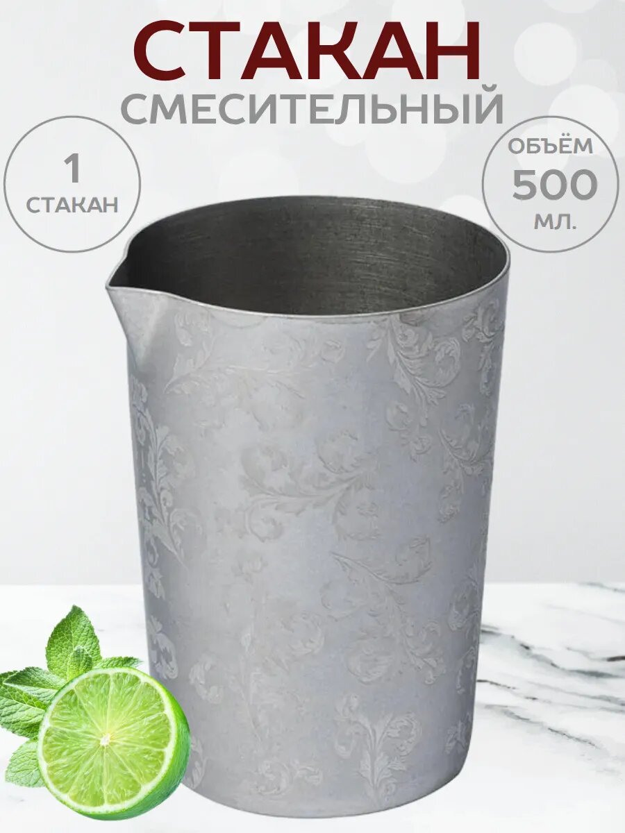 Стакан для приготовления коктейлей 500 мл