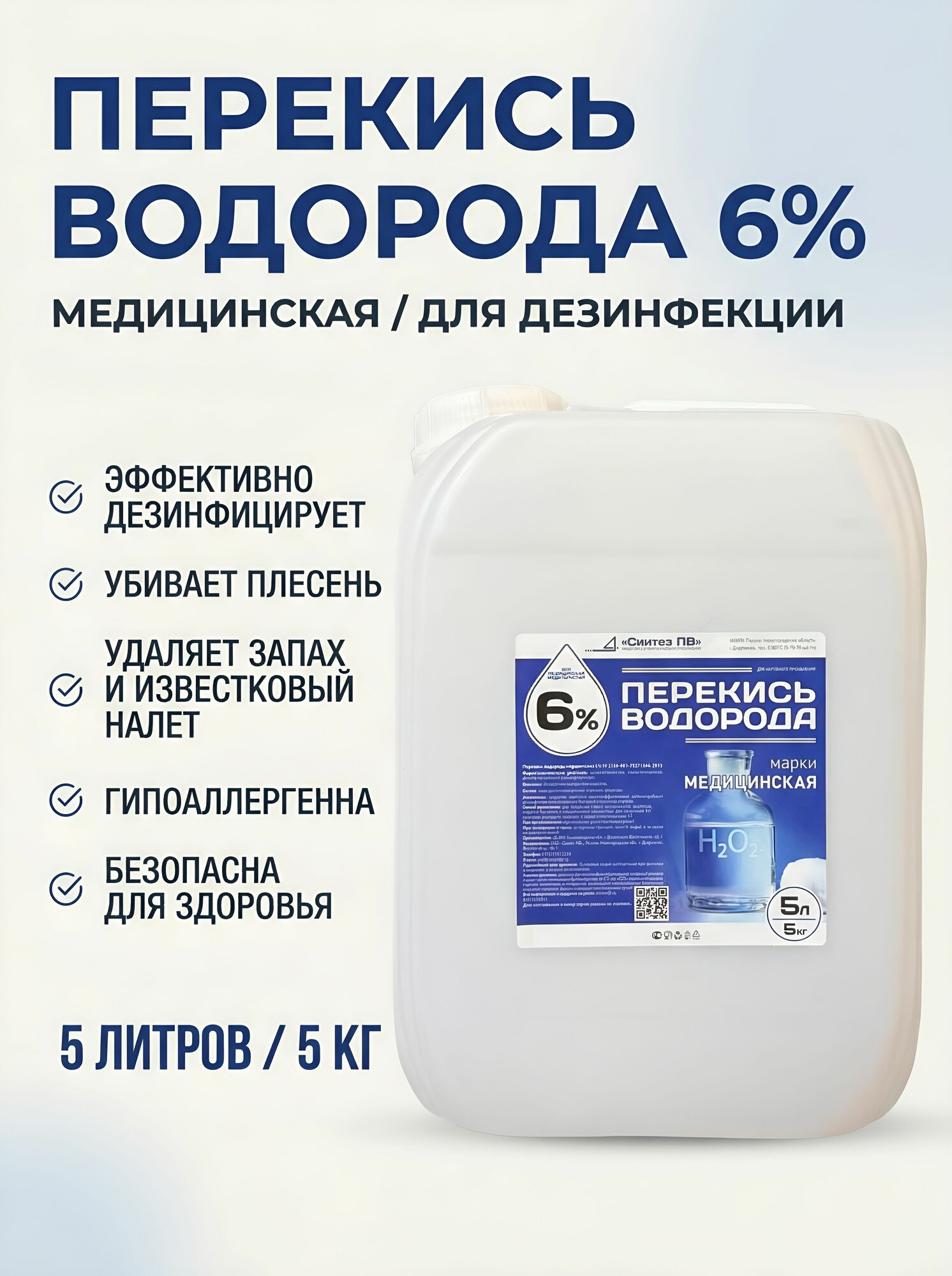 Перекись водорода, концентрация перекиси 6% медицинская 5л.