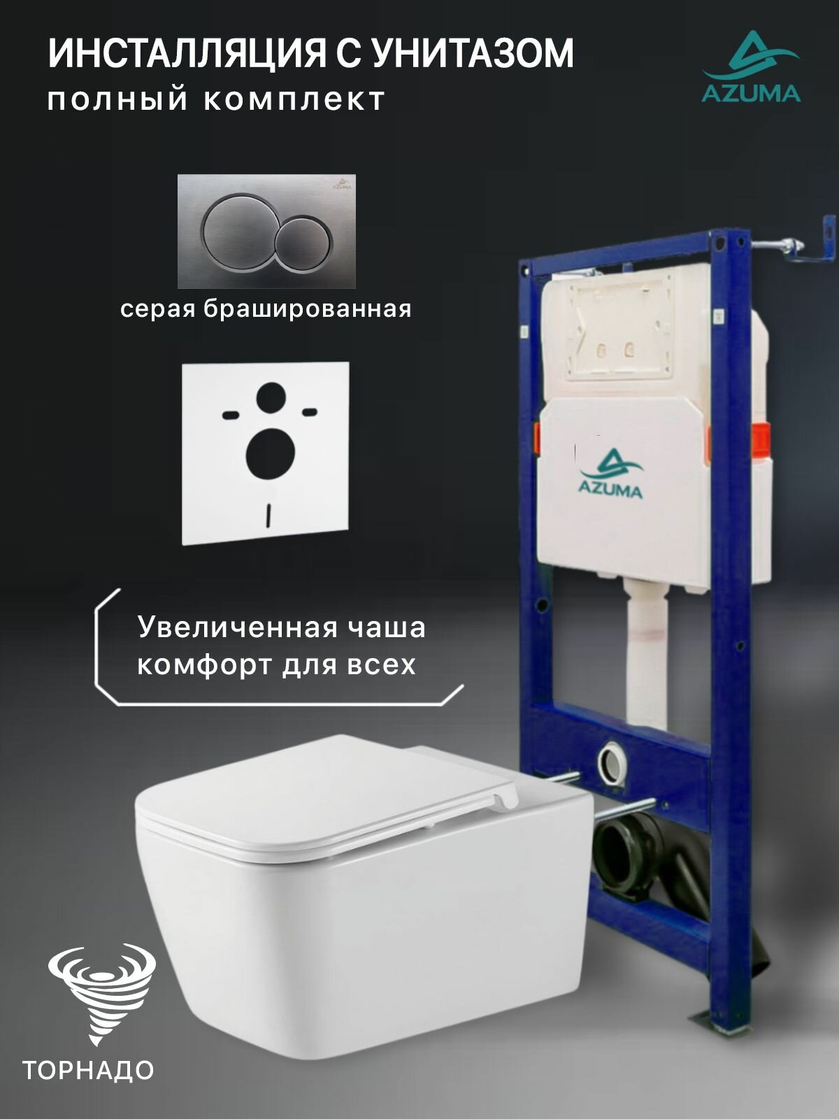 Комплект инсталляция с унитазом Azuma Verano XL смыв Торнадо 3.0, увеличенная чаша, с сиденьем микролифт, быстросъемное + инсталляция + кнопка Slim10 серая брашированная (оружейная сталь)