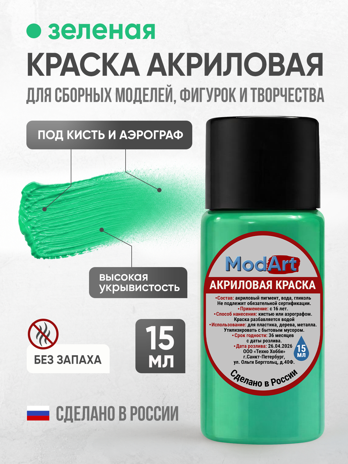 Акриловая краска ModArt для сборных моделей, фигурок и других видов творчества, зеленая
