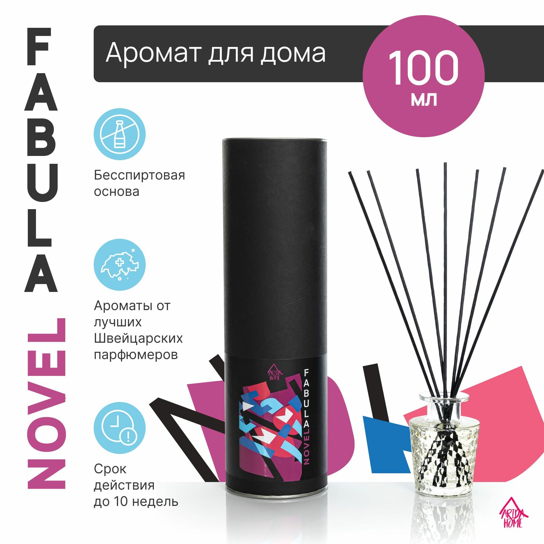 Диффузор для дома с палочками Fabula Novel, 100 мл / аромадиффузор с палочками
