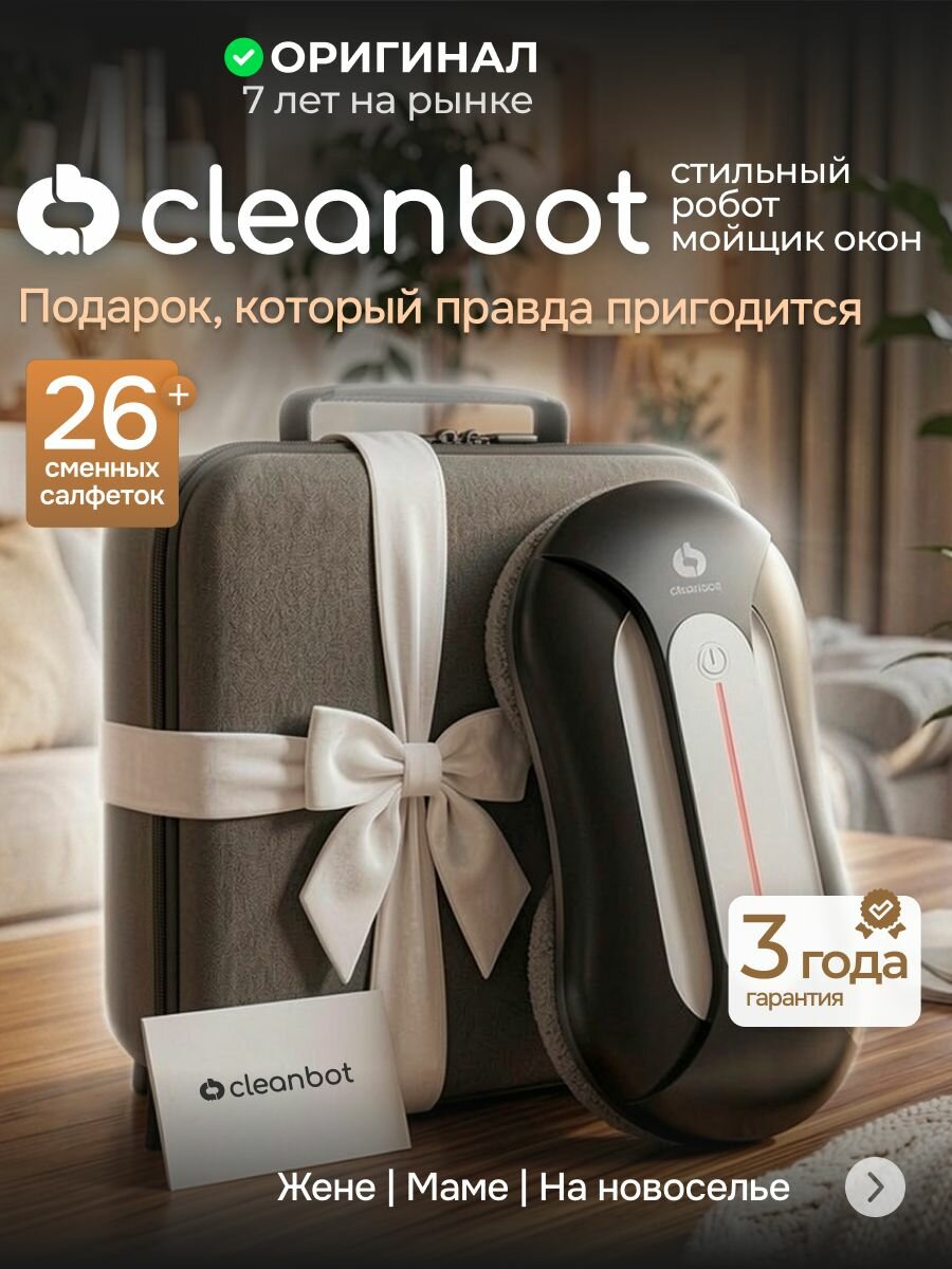Робот мойщик окон с двойным распылением Cleanbot черный с кейсом, 26 салфеток в наборе, тех0207