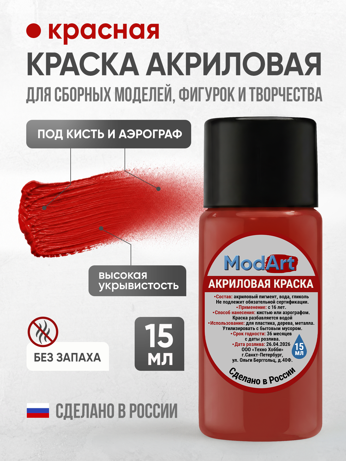Акриловая краска ModArt для сборных моделей, фигурок и других видов творчества, красная