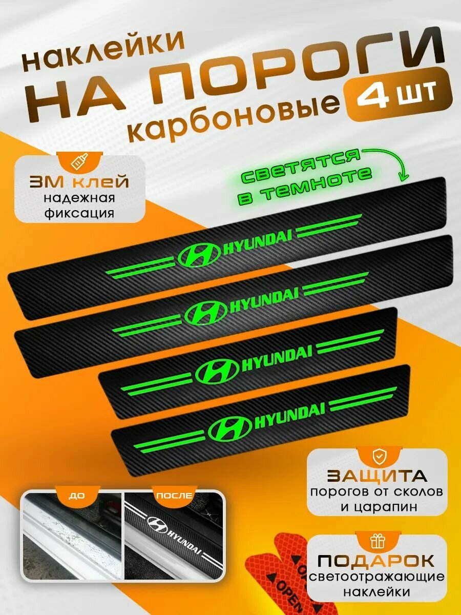 Накладки на пороги с подсветкой Hyundai
