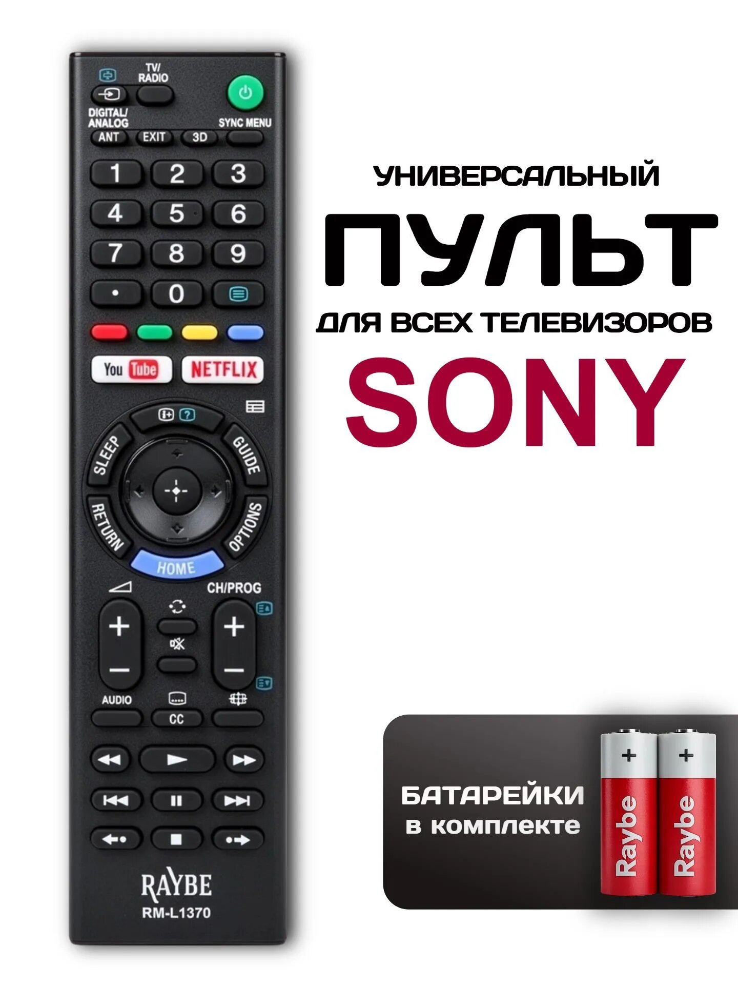 Пульт Raybe RRM1441 для телевизора Sony универсальный RM-L1370, батарейки в комплекте