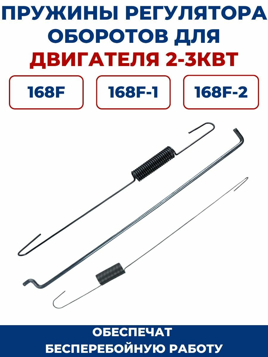 Комплект пружин регулировки оборотов для генератора 2-3кВт