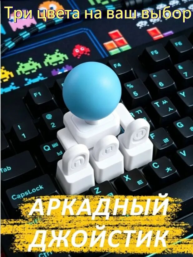 Аркадный джойстик для клавиатуры