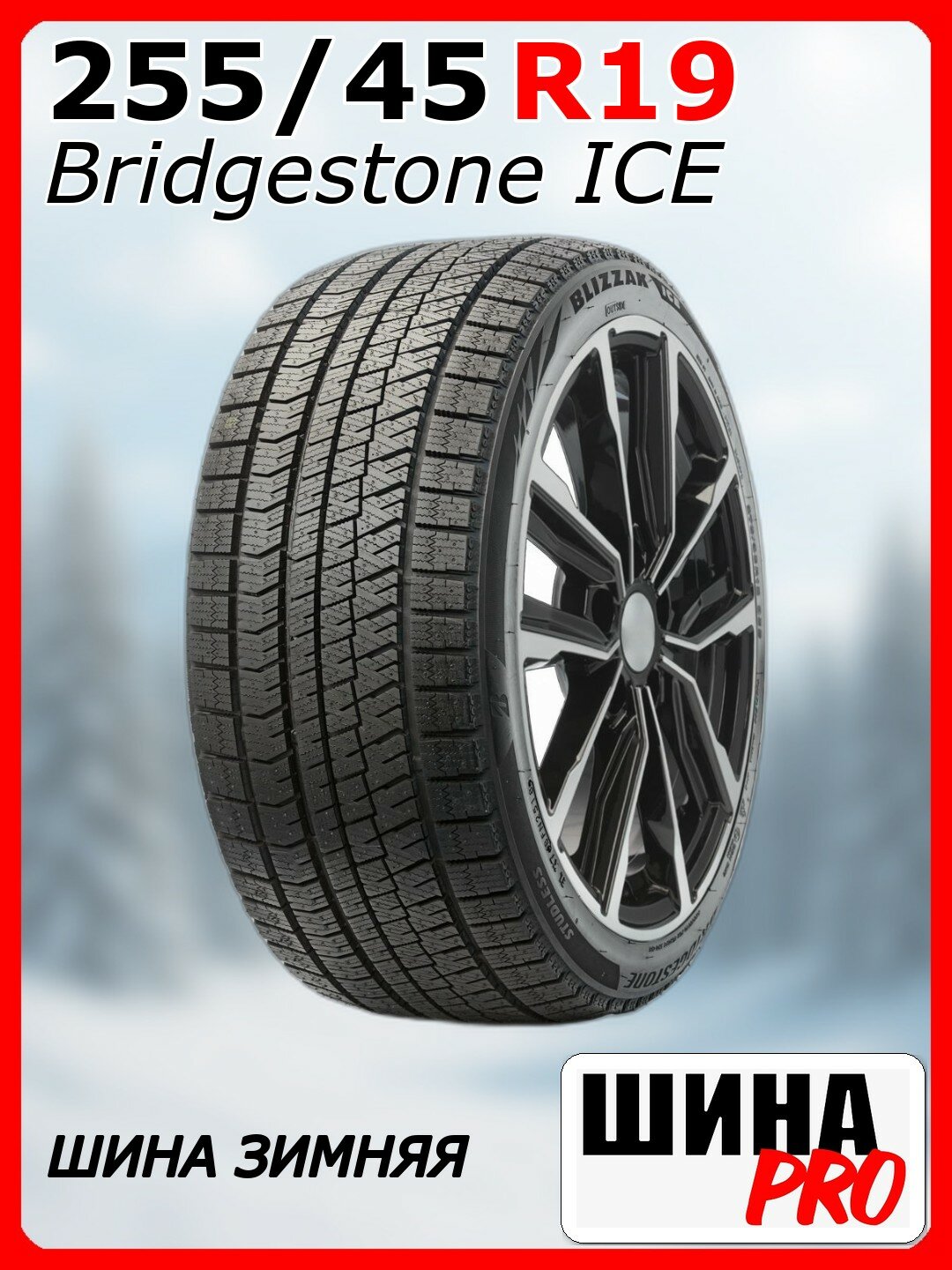 Шина зимняя нешипованная Bridgestone 255/45/19 S 104 Blizzak Ice XL для легковых автомобилей 13614