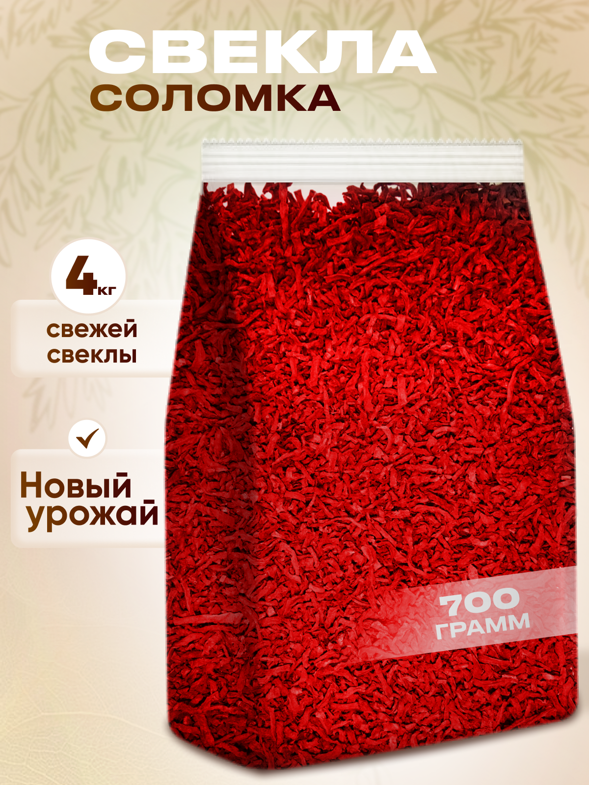 Свекла сушеная соломка PiRinaECO, заправка для борща, в пакете, 700 г