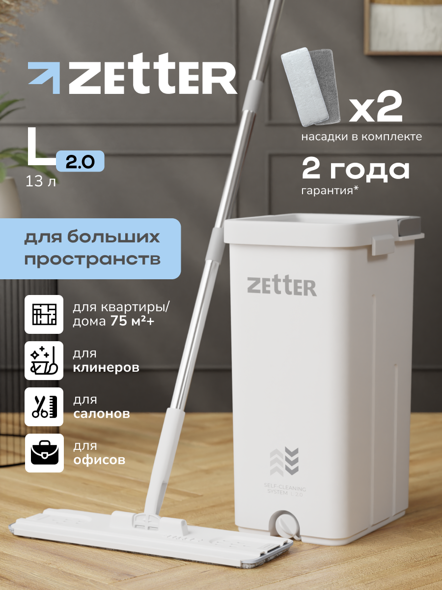 Швабра с отжимом и ведром Zetter L 2.0 (13 л), система для уборки пола, цвет белый, 2 насадки в комплекте