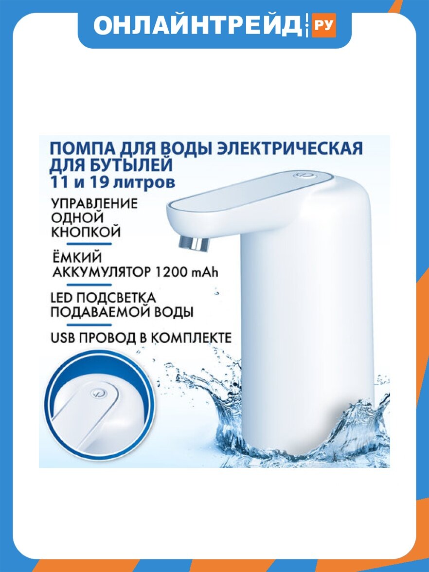Помпа для воды Sonnen электрическая с подсветкой EWD161WG, 1,6 л/мин, аккумулятор, 455471