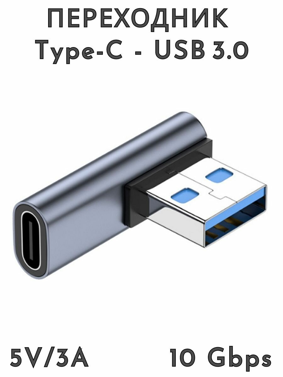 Переходник USB - Type C, 10 Gbps — фото 1
