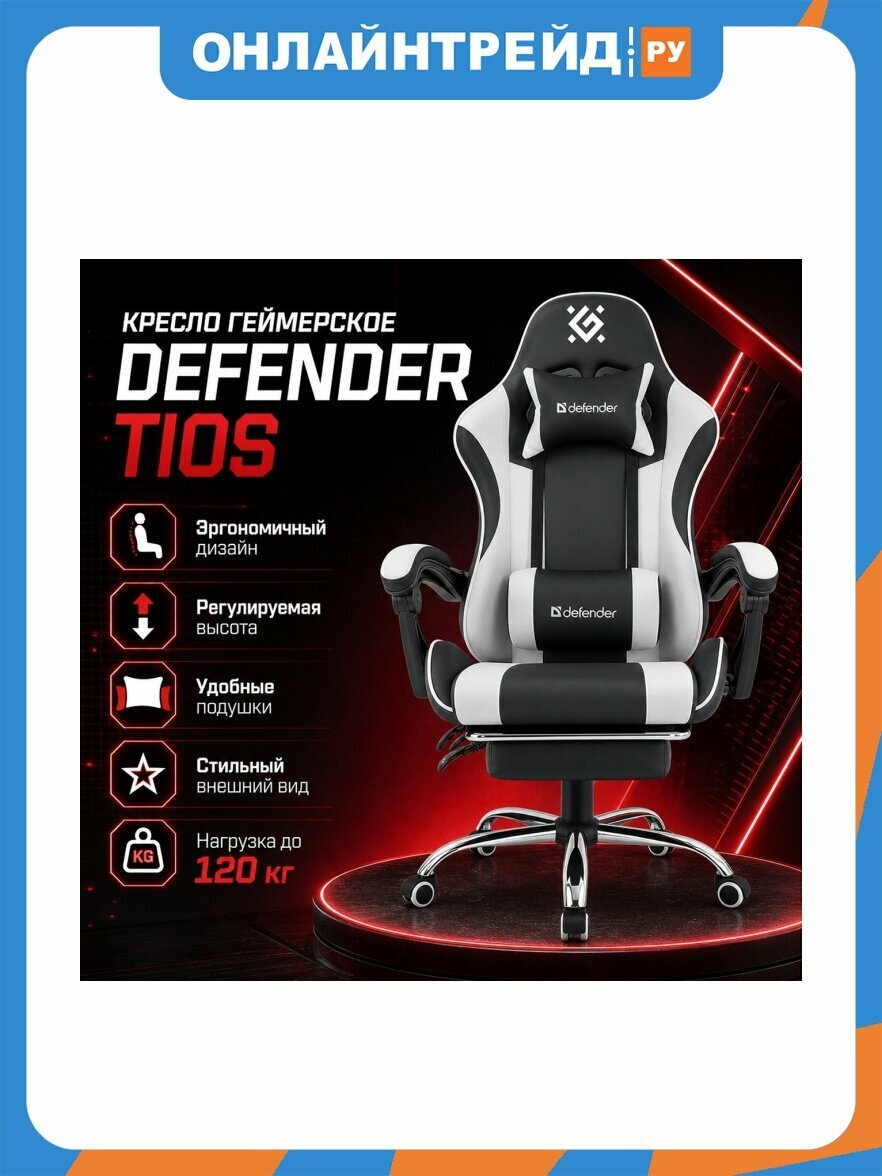 Кресло геймерское Defender Tios черный-белый с подножкой