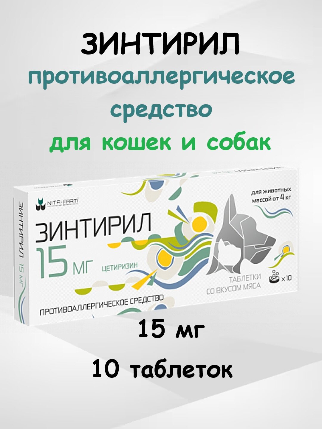 Зинтирил, противоаллергический препарат, для кошек и собак, 15 мг, 10 таблеток
