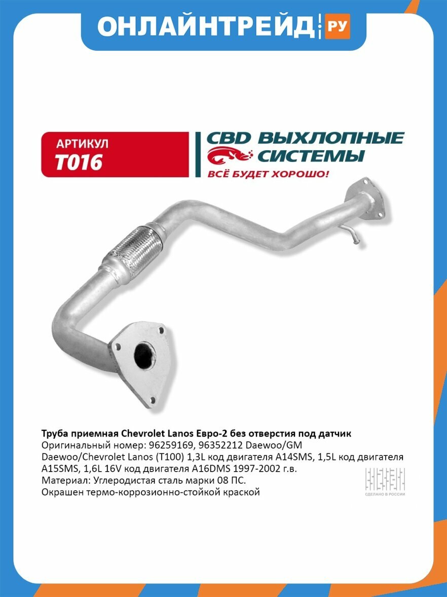 Труба приемная Cbd для Chevrolet Lanos, без отверстия под датчик, T016