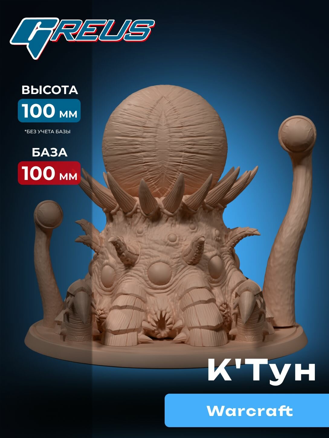Миниатюра Greus - К'Тун (Warcraft)