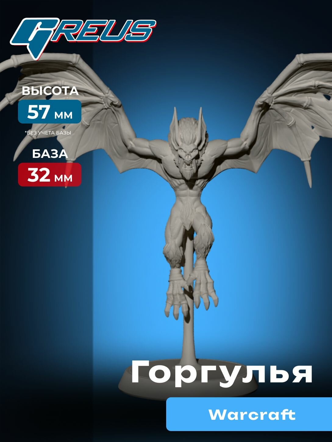Миниатюра Greus - Горгулья (Warcraft)