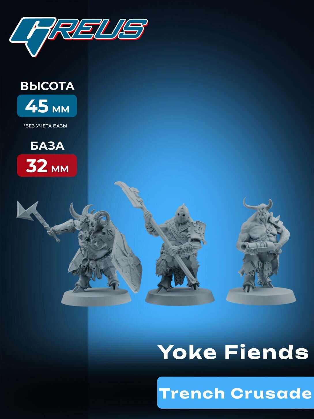 Миниатюра Greus - Yoke Fiends (TC)