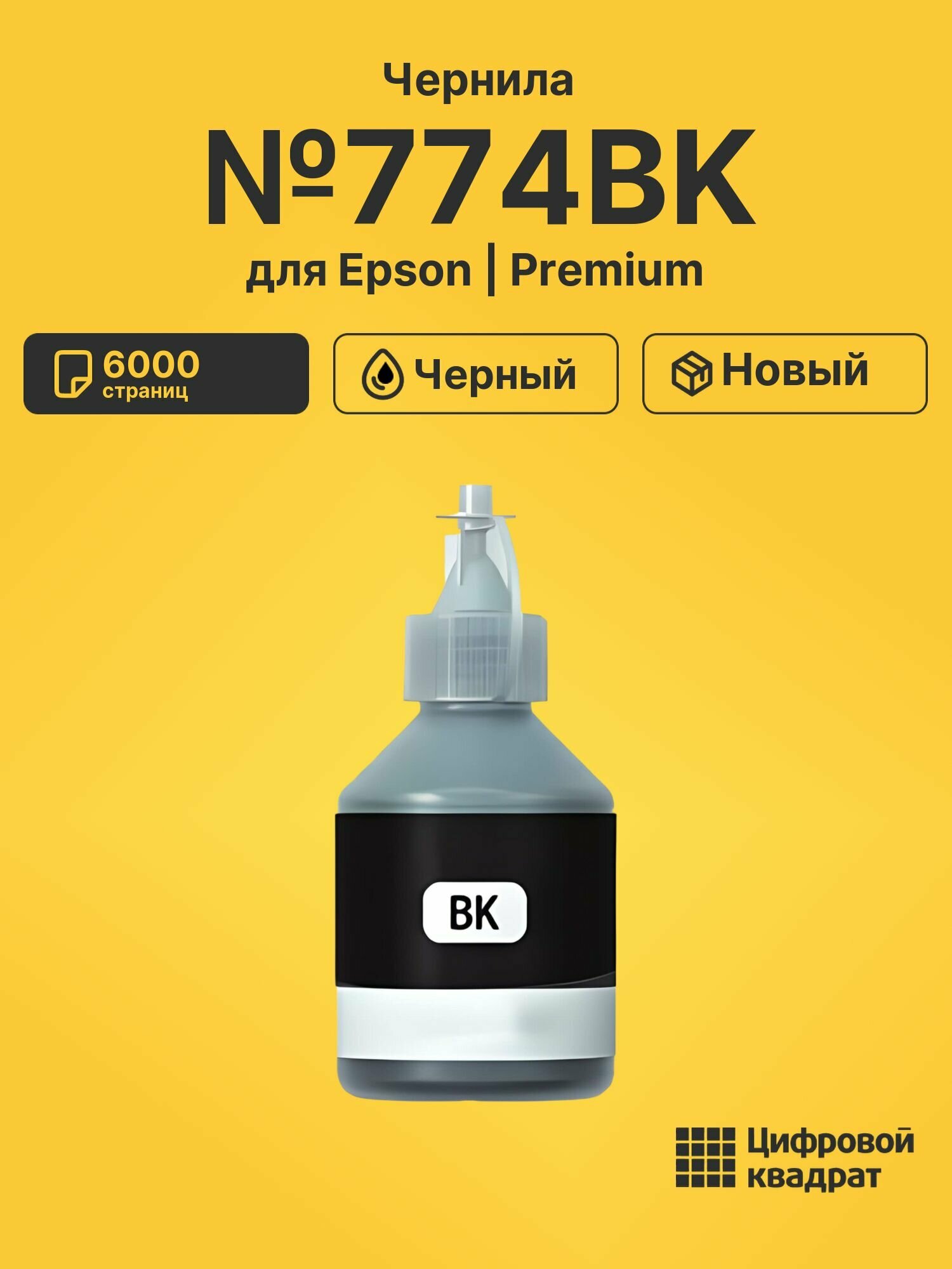 Чернила №774BK для принтеров Epson и EcoTank M-200, L 655, L-1455, L-605, M 105, M 205, M-100 черный