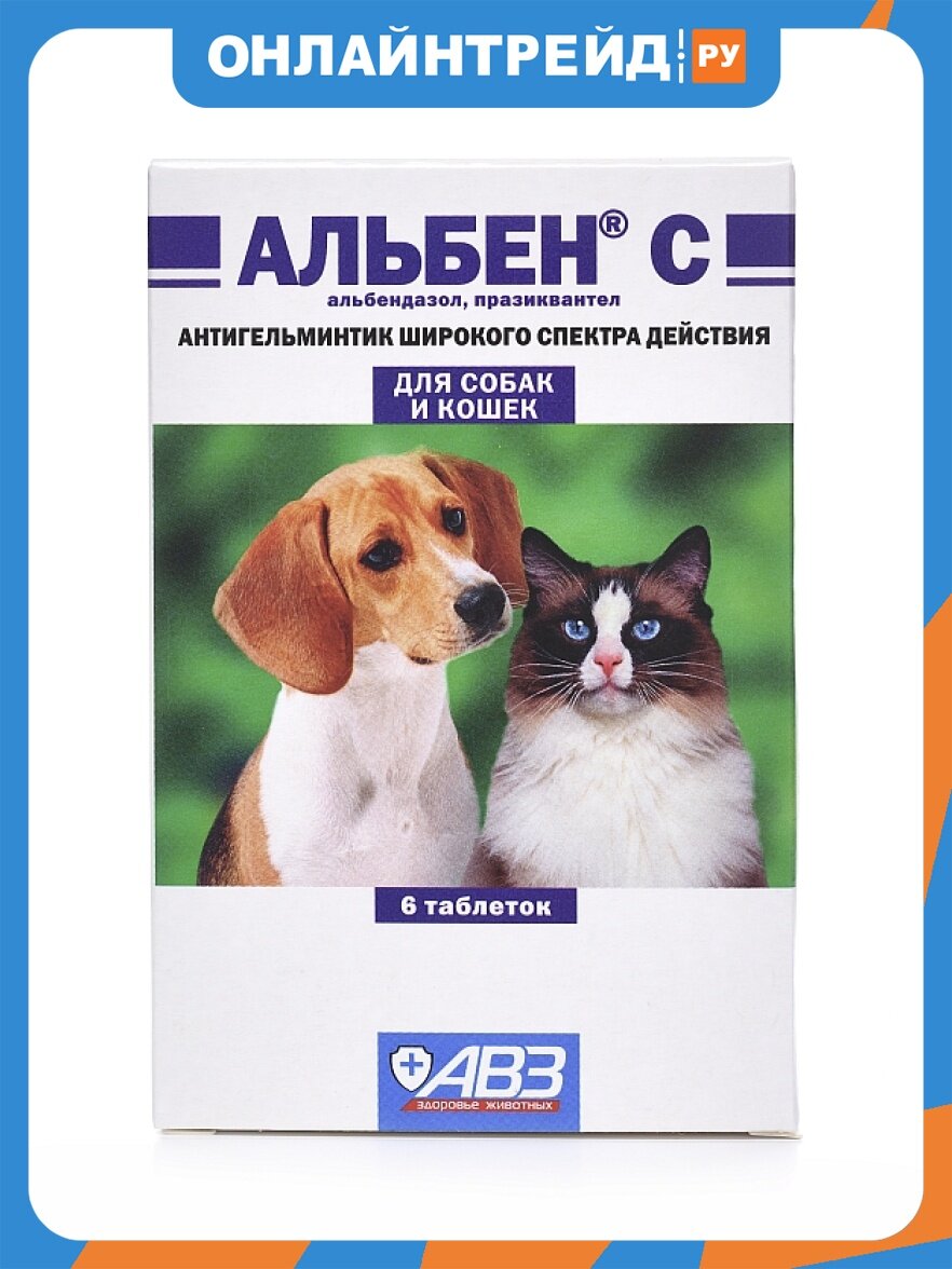 Антигельминтик Авз (агроветзащита) широкого спектра действия Альбен С, для кошек и собак, 6 таблеток (1 табл./5 кг)