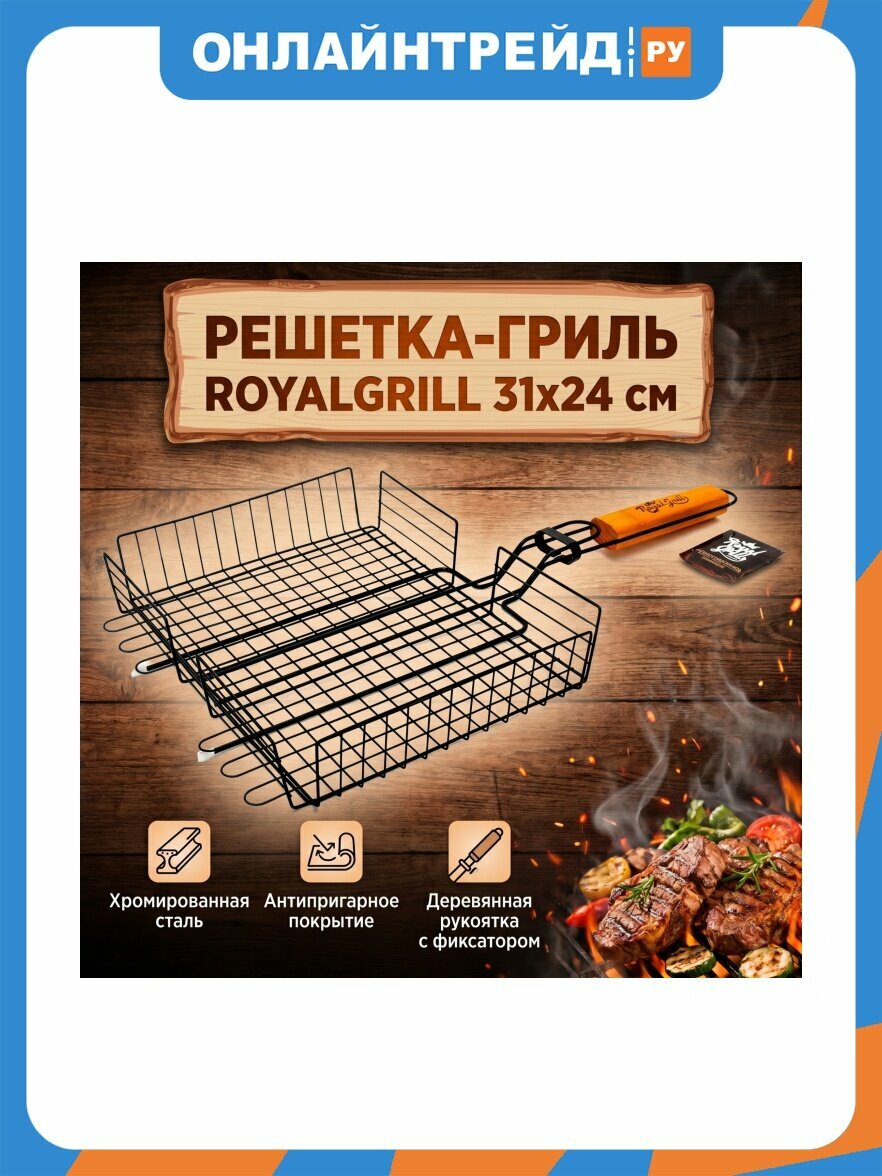 Решетка-гриль Royalgrill 31х24 глубокая