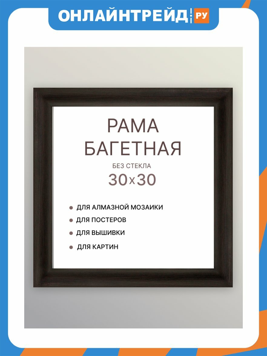 Багетная рама Декарт 30х30 (1) мдф 36 венге
