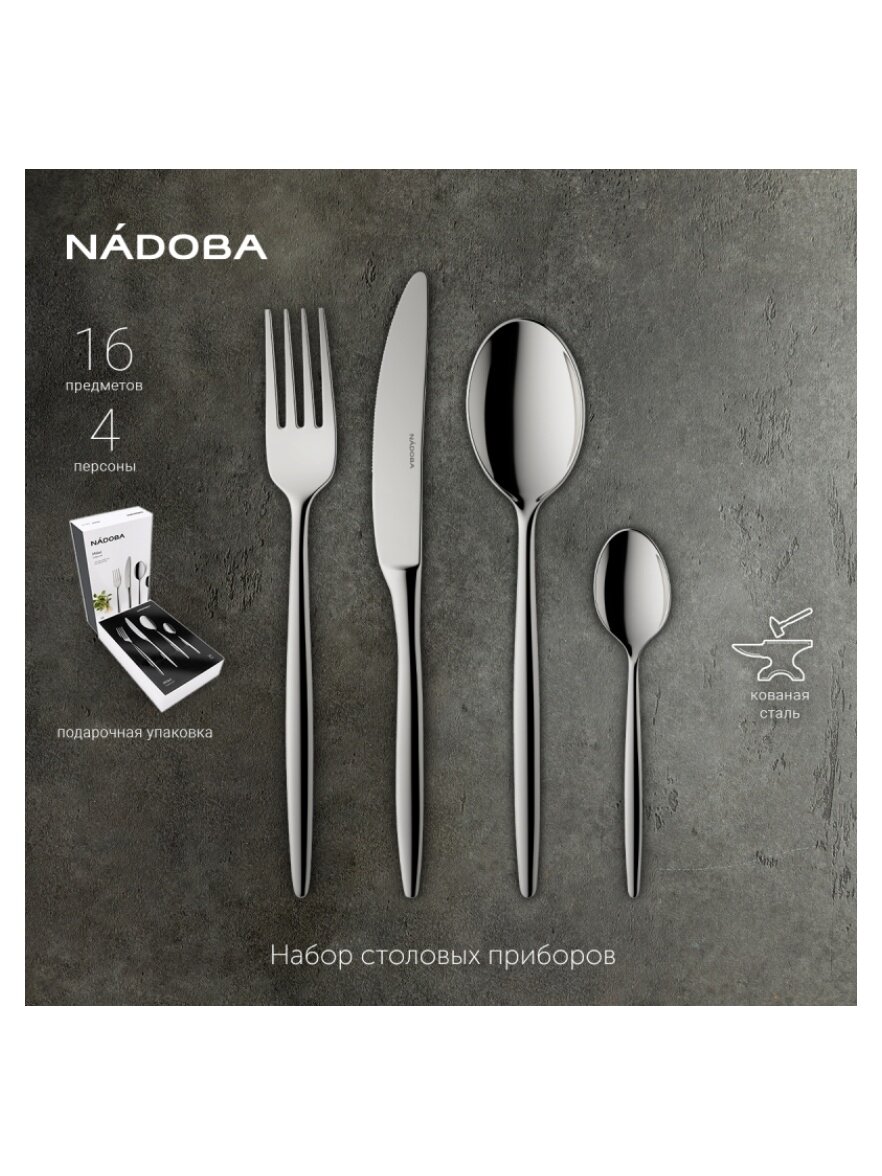Набор столовых приборов Nadoba 16 предметов, , серия MISEL