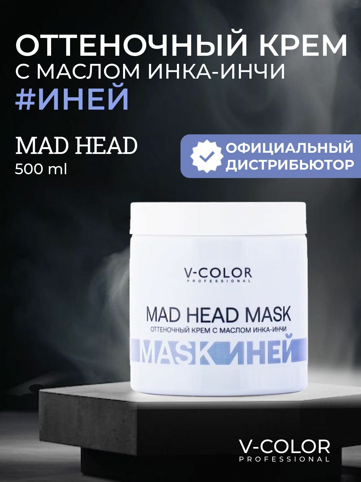 V-Color MAD HEAD MASK Оттеночная крем-маска с маслом Инка-Инчи иней 500мл