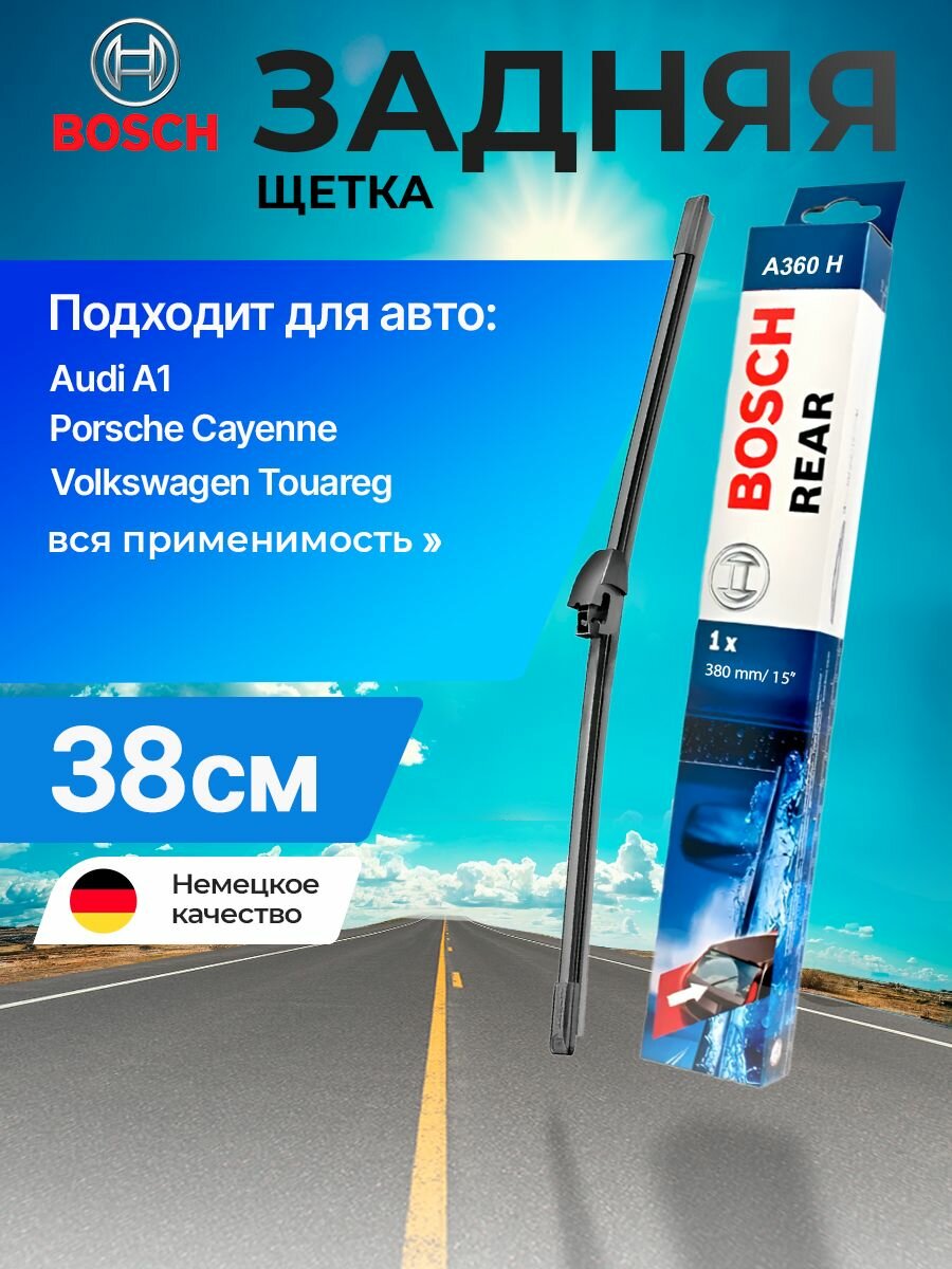 Щётка стеклоочистителя задняя бескаркасная Bosch 380 мм для Audi A1, A4, Q5, Q7, RS4; Mercedes-Benz EQC; Porsche Cayenne; Volkswagen Touareg