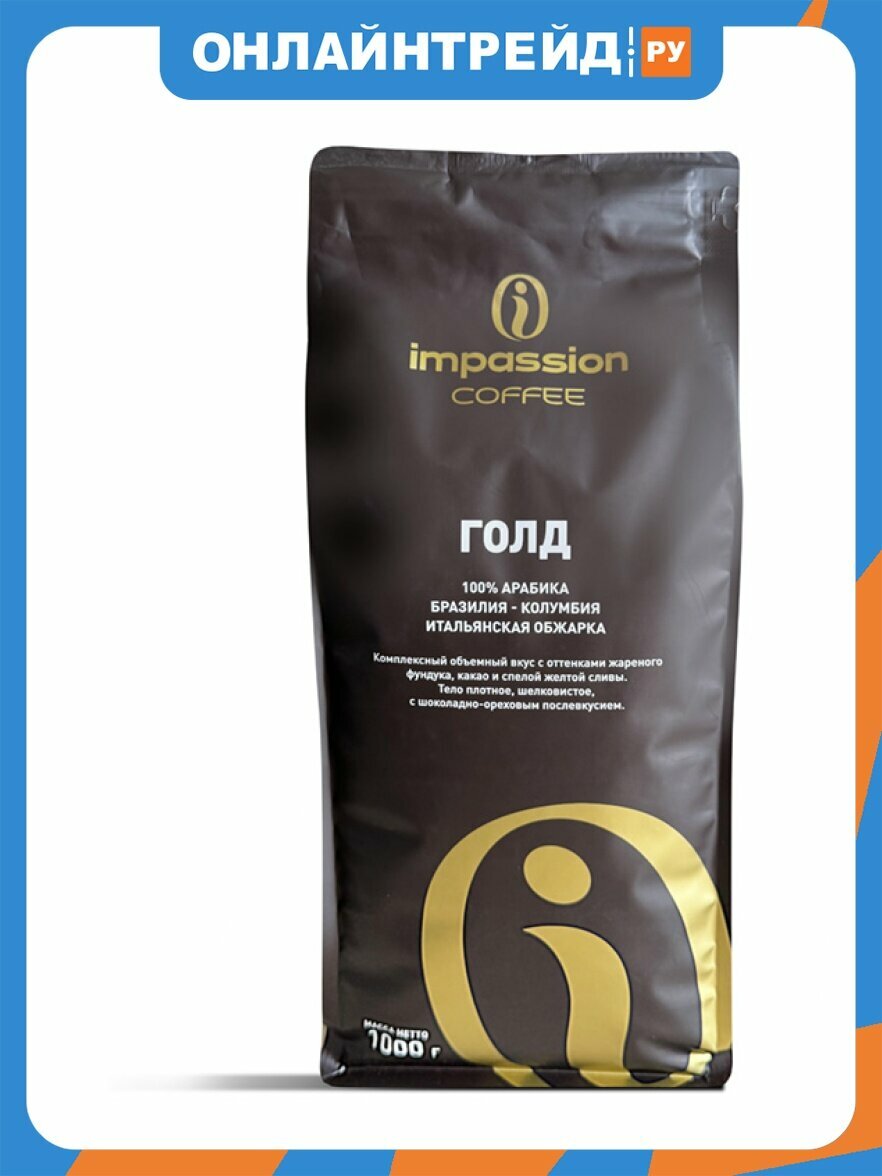 Кофе в зернах Impassion Gold 100% арабика (Бразилия/Колумбия) 1 кг