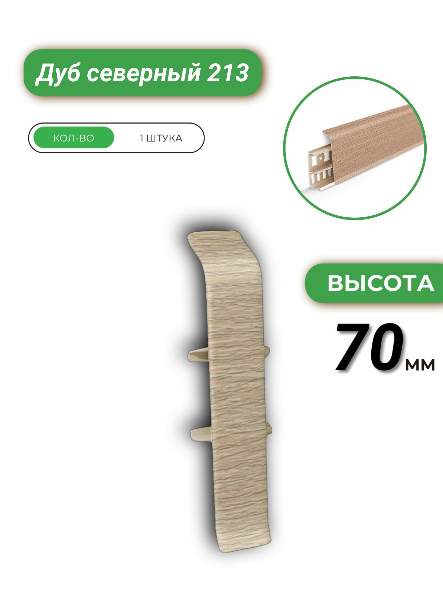 Соединитель для плинтуса Деконика 70 213 Дуб северный-1 шт.